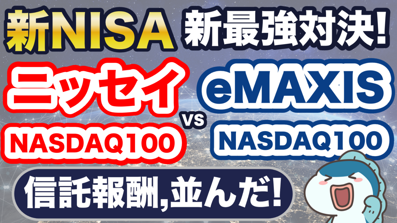 eMAXIS NASDAQ100が信託報酬を半額以下に値下げ！ニッセイ NASDAQ100とどちらを選ぶべき？5つの項目で徹底比較！ | ガーコのお得情報